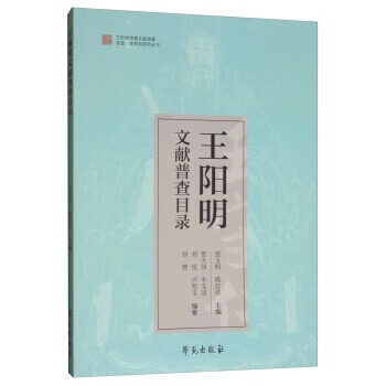 王阳明文献普查目录