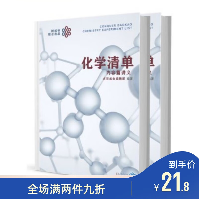 化学清单问题篇3.0新旧通用 一套化学内容篇+问题篇