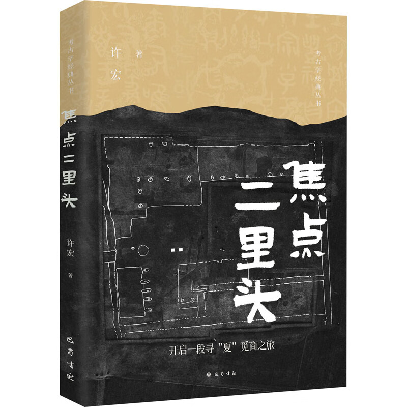 焦点二里头 许宏 书籍