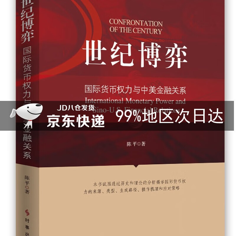 世纪博弈：国际货币权力与中美金融关系