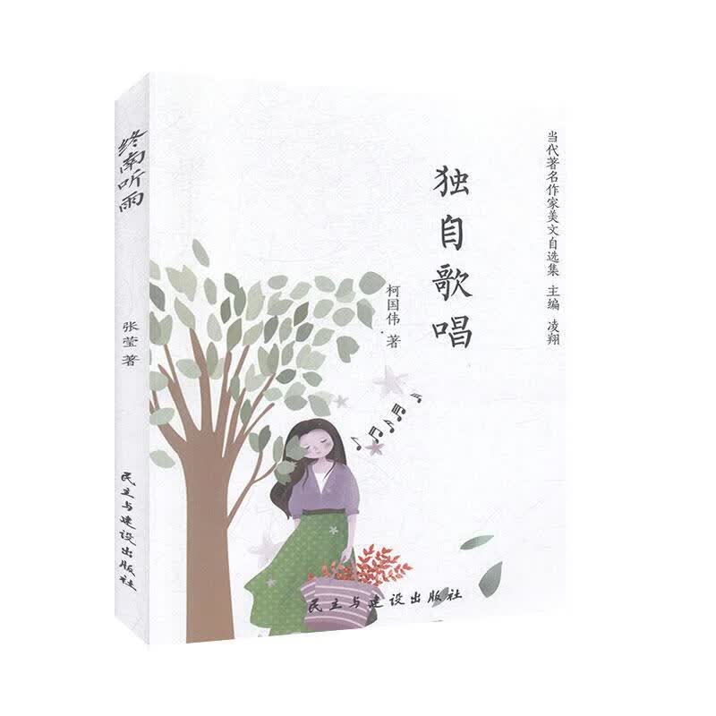 独自歌唱 文学 柯国伟著 民主与建设出版社有限责任公司 9787513929318