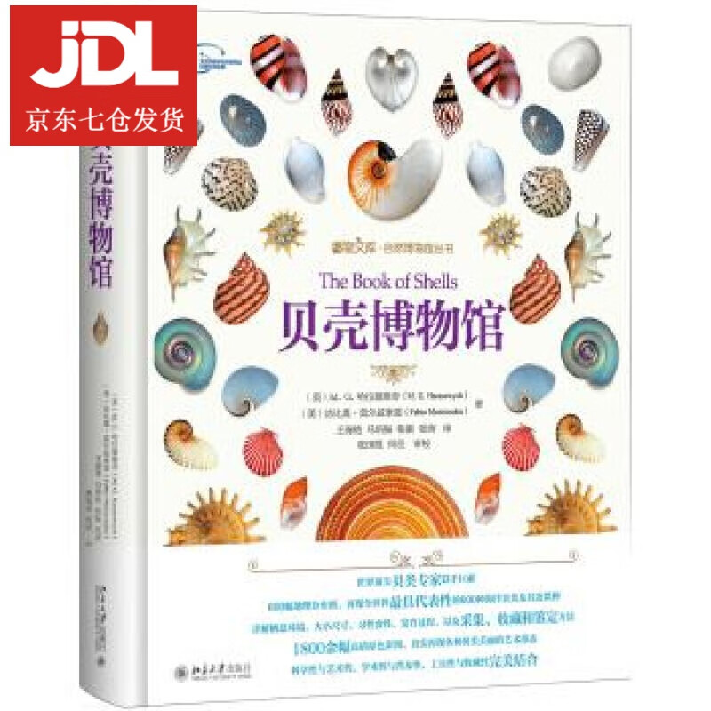 贝壳博物馆 [美] M·G·哈拉塞维奇,[美] 法比奥·莫尔兹索恩 著 9787301279816