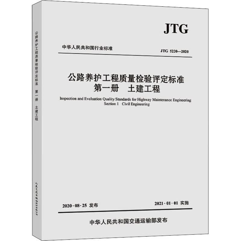 公路养护工程质量检验评定标准 第1册 土建工程 JTG 5220-2020