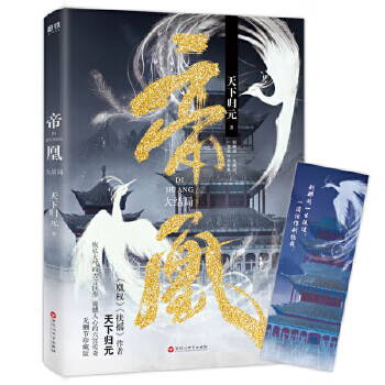帝凰 大结局 天下归元【书】