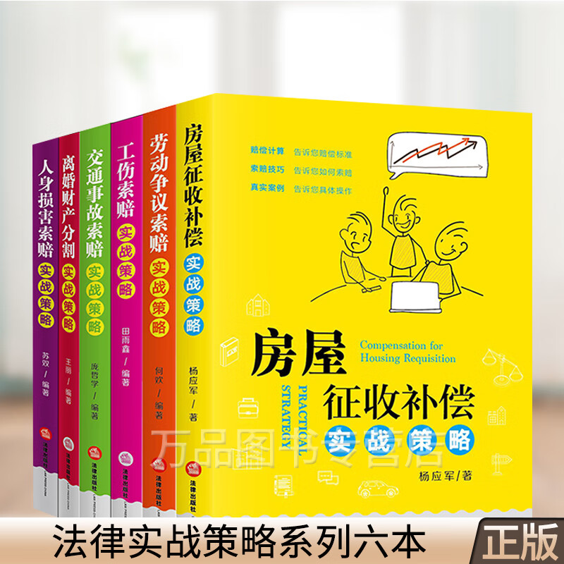 套装6本 房屋征收补偿 劳动争议索赔 工伤索赔 交通事故索赔 离婚财产分割 人身损害索赔 实战策略丛书 索赔