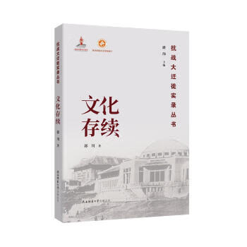 文化存续 陕西师范大学出版总社 9787569508376 郭川著,潘洵