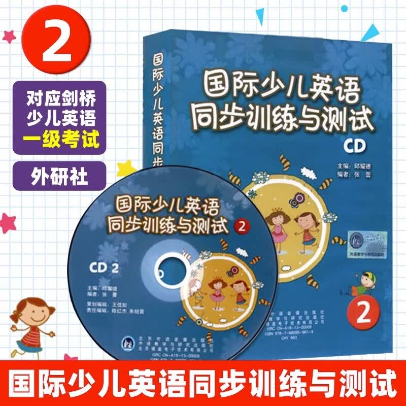 现货 剑桥国际少儿英语同步训练与测试2CD光盘 不含书 KB2级测试卷听力光盘 9787880959819 邱耀德 张蕾 编 外语教学与研究出版社