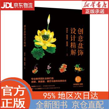 【全新畅销书籍】创意盘饰设计精解 李天乐，周建龙，窦海燕 中国纺织出版社有限公司