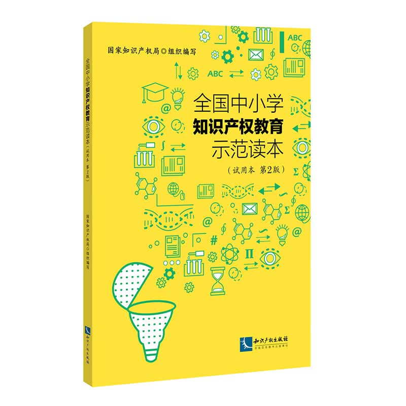 全国中小学知识产权教育示范读本 试用本 第2版 知识产权基本知识专利商标著作权其他知识产权等知识产权基本内容 知识产权