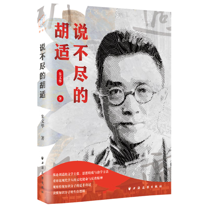 说不尽的胡适