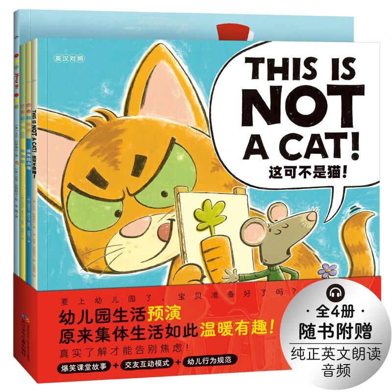 你好呀，幼儿园！套装全4册 双语绘本(3-6岁儿童宝宝幼儿园启蒙绘本睡前故事)