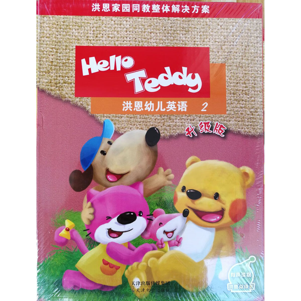 洪恩Hello Teddy洪恩升级版学生用书AB1-8册精装 第二册