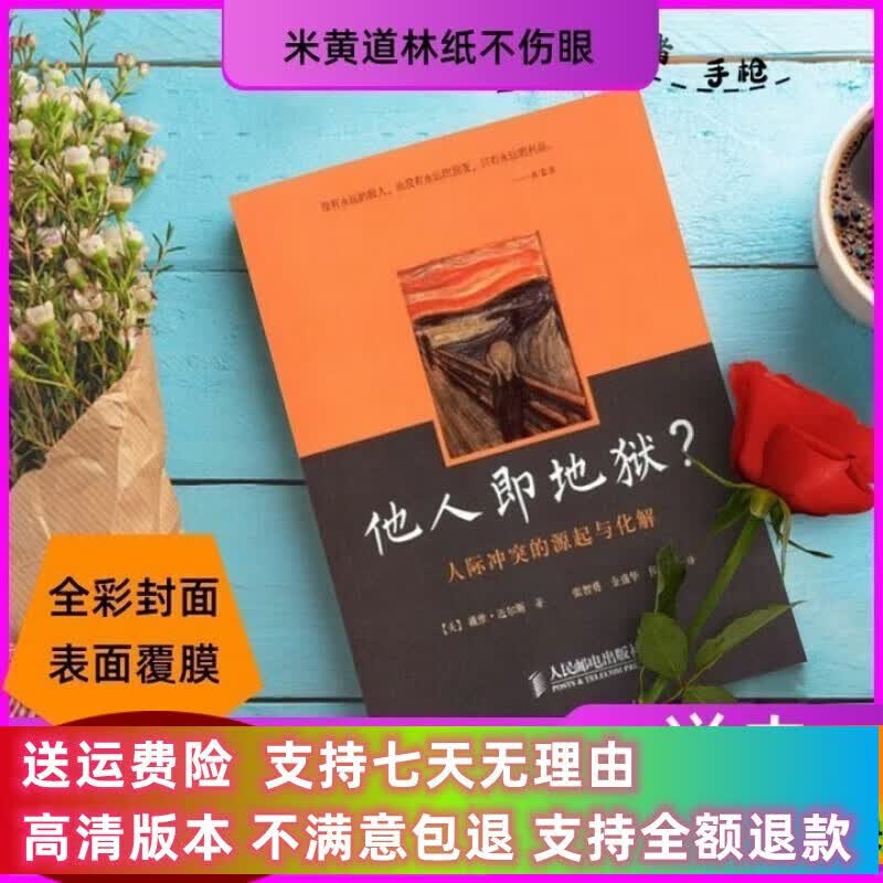 定制款 他人即地狱？ 人际冲突的源起与化解 迈尔斯书籍人民邮电