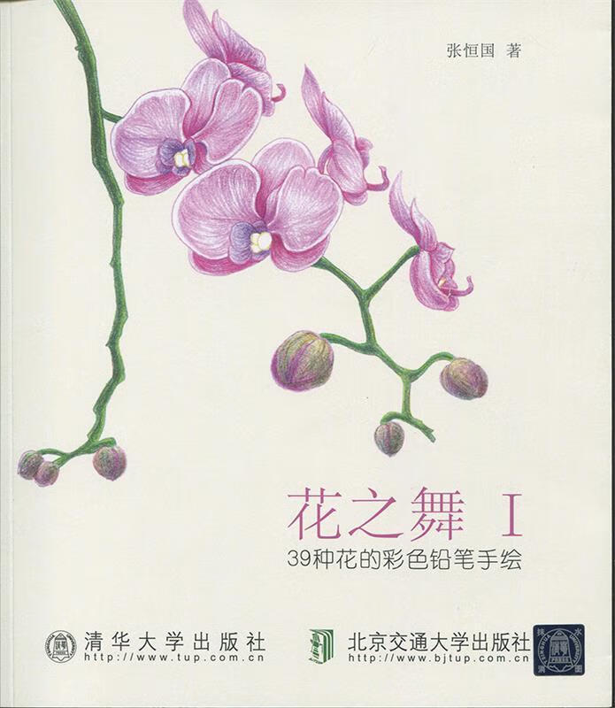 花之舞1:39种花的彩色铅笔手绘