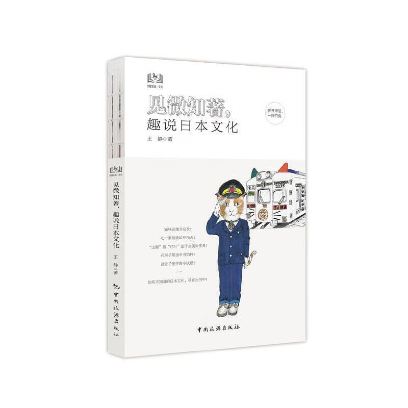 见微知著，趣说日本文化 王静 社会科学理论 籍