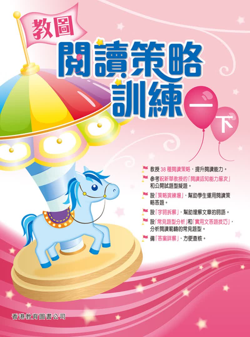 教图阅读策略训练 1-6 年级 含答案上下册 香港版 香港教育图书出版 进口版儿童少儿中小学教材教辅 1年级下