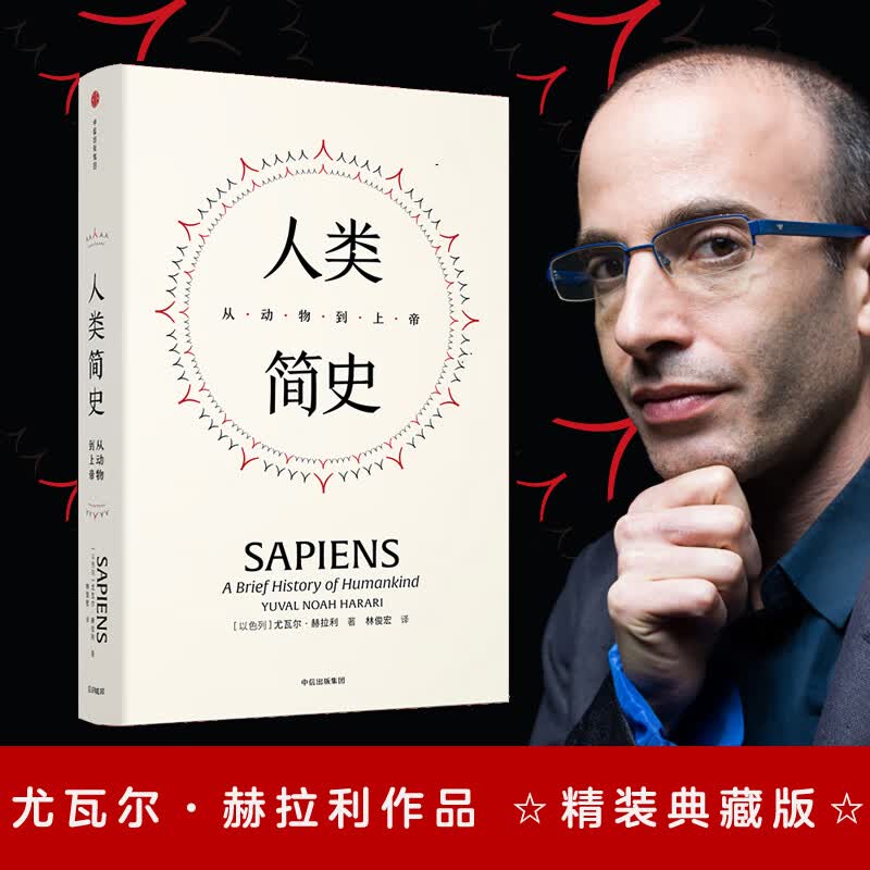 人类简史(从动物到上帝)(精)