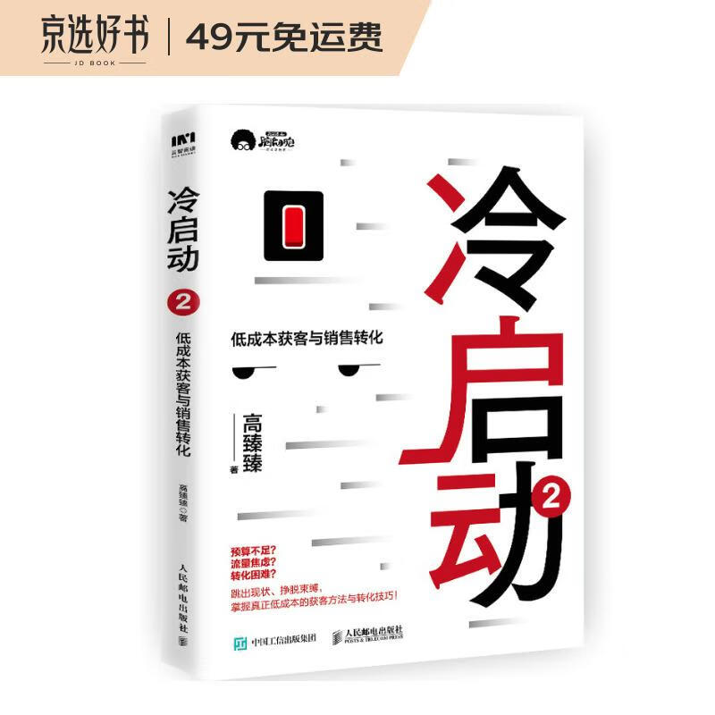 冷启动2：低成本获客与销售转化