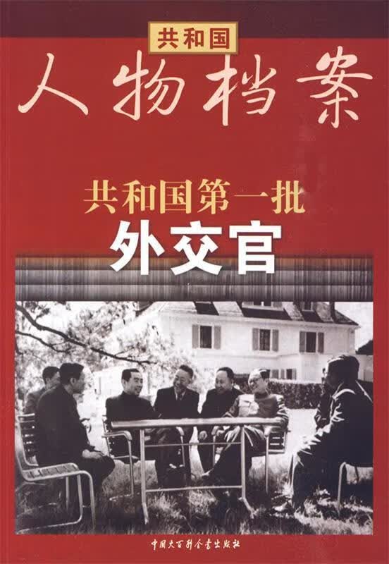 共和国·第一批外交官