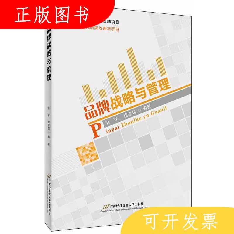 首都经济贸易大学出版社吴芹、屈志超品牌战略与管理978756382947