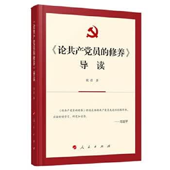 论共产党员的修养导读 祝彦