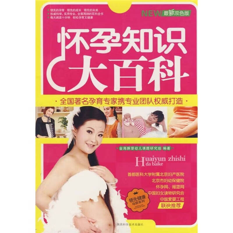怀孕知识大百科（新双色版）【现货】