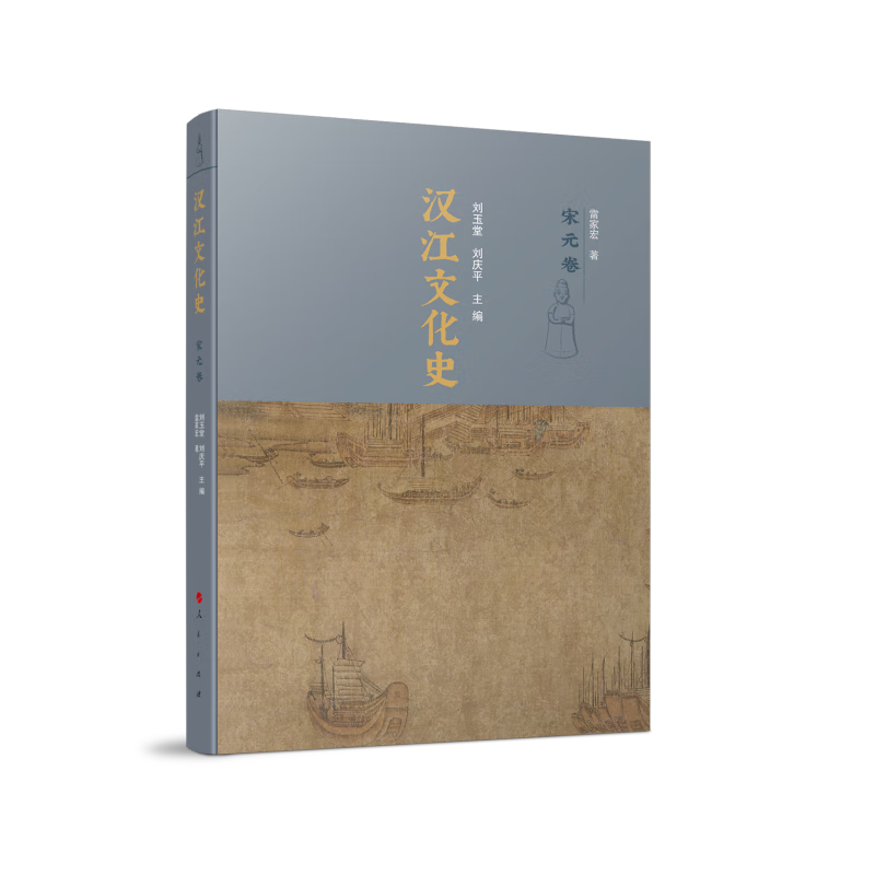汉江文化史（宋元卷）