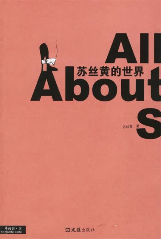 苏丝黄的世界 苏丝黄 著