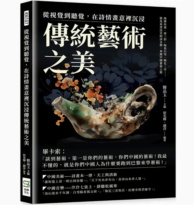 台版 从视觉到听觉 在诗情画意裡沉浸传统艺术之美 崧烨文化 宿光辉 西汉帛画唐三彩从先秦书法至明清音乐艺术书籍 红色