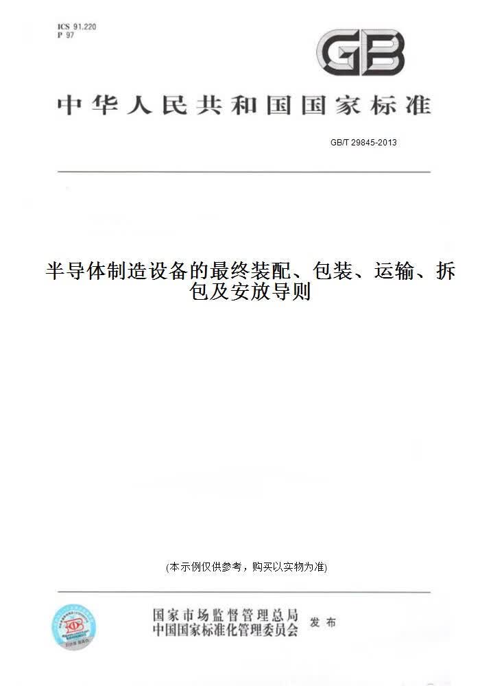 【纸版图书】GB/T 29845-2013半导体制造设备的 装配、包装、运输、拆包及安放导则