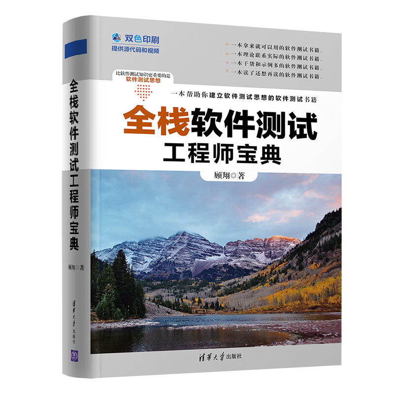 全栈软件测试工程师宝典(双色印刷)