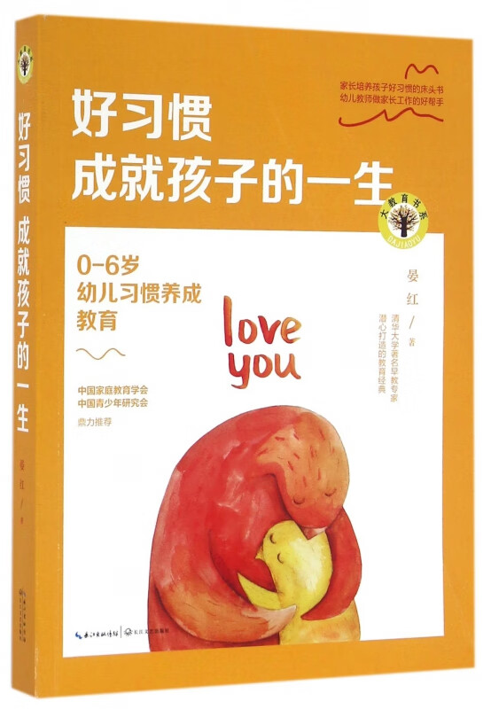 好习惯成就孩子的一生(0-6岁幼儿习惯养成教育)/大教育书系