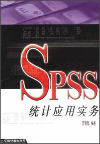 SPSS统计应用实务【好书】