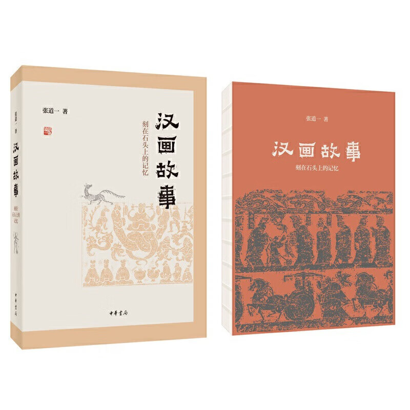 汉画故事：刻在石头上的记忆 文津图书奖获奖作品 张道一著 文津图书奖获奖作品故事里的汉朝石 书