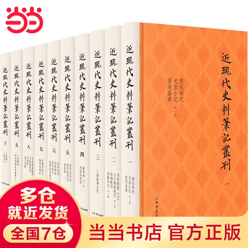 近现代史料笔记丛刊（全十册）