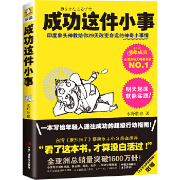 成功这件小事 水野敬也【书】