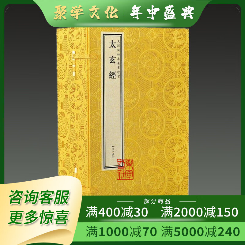 太玄经 文渊阁四库全书珍赏 16开线装全一函四册 线装书局