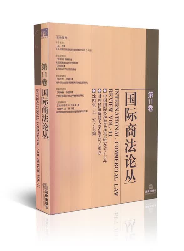 国际商法论丛