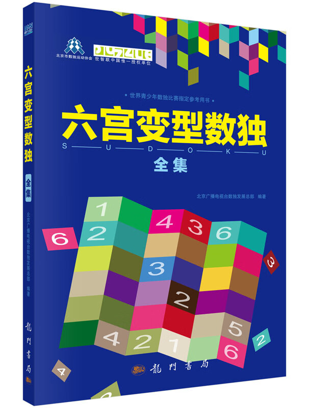 六宫变型数独全集 科学出版社 9787508845494 北京广播电视台数独发展总部著