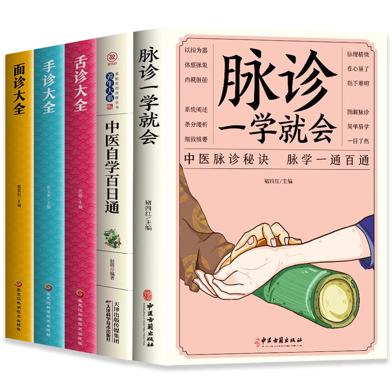 中医基础自学5册】脉诊一学就会舌诊大全面诊手诊大全中医自学百