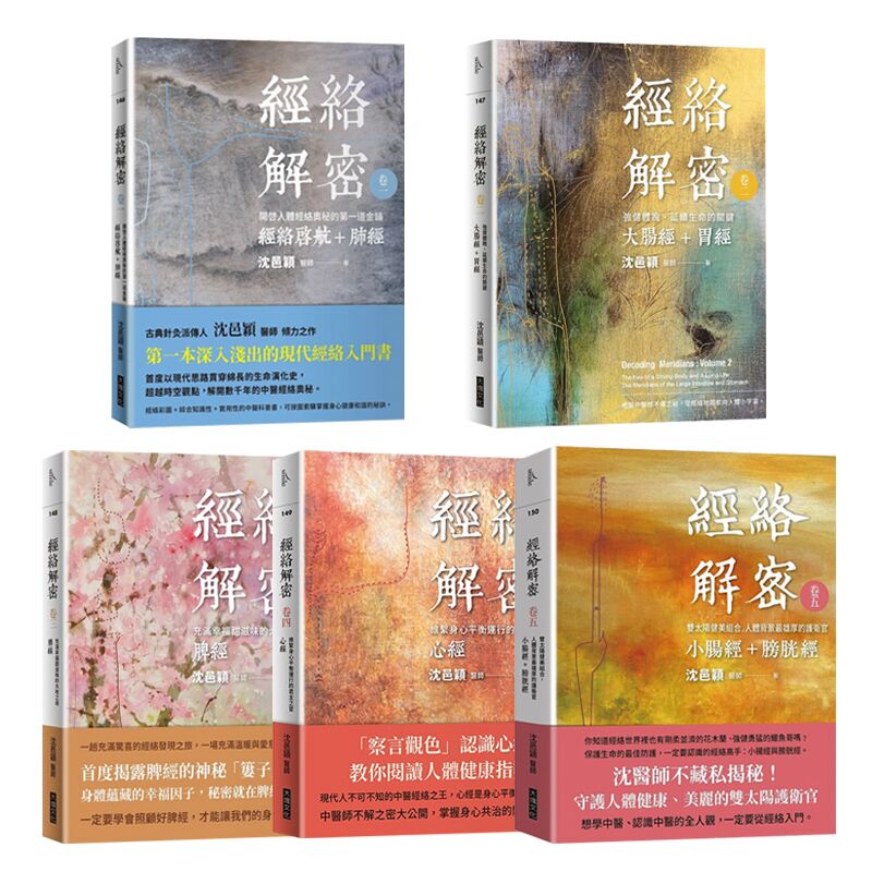 现货 经络解密 卷一 --- 卷五 5本合售 大块文化 沈邑颖 台版原版 医疗保健