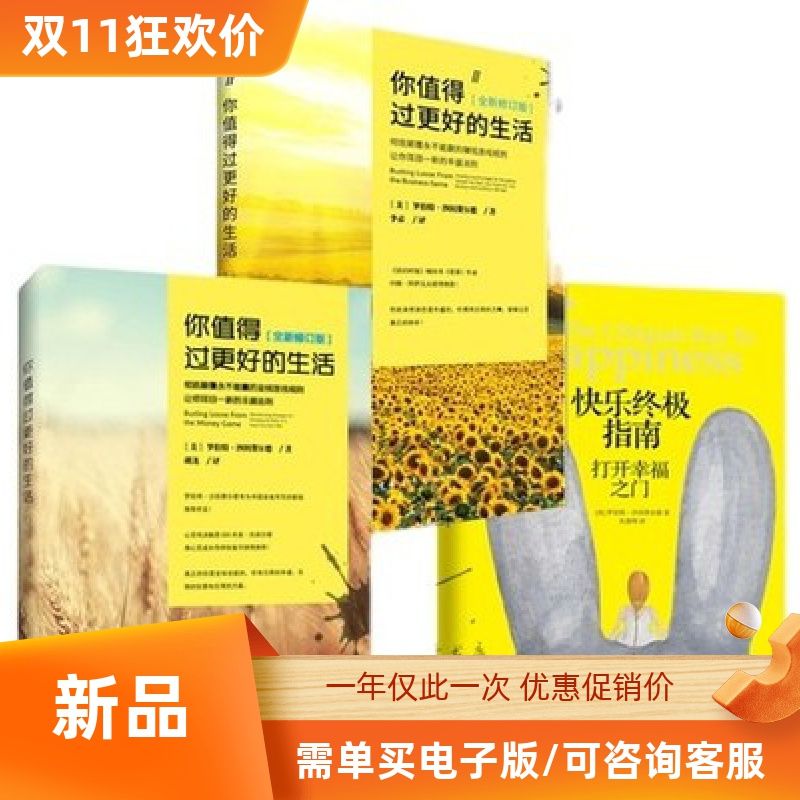 现货沙因费尔德 你值得过更好的生活1+2+快乐指南 套装3册
