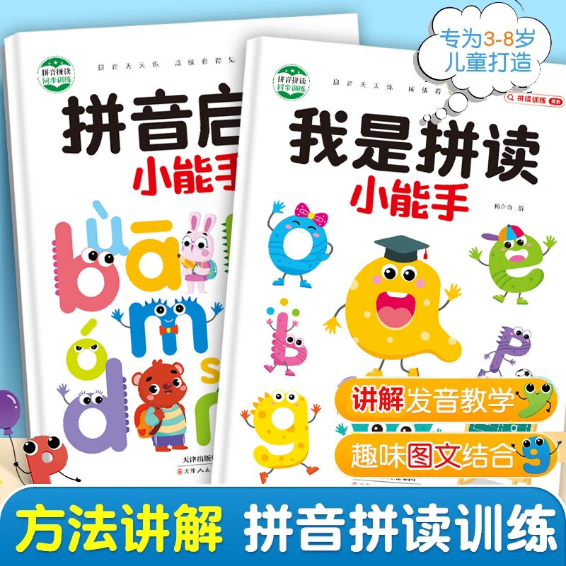 我是拼读小能手 拼音拼读同步训练 幼小衔接训练小学一年级声母韵母拼读训练手册拼音启蒙书 拼音学习神器儿童学拼音教材全套一日一练小学练习册幼儿园汉语启蒙书每日一练二年级 【全套2册】拼音启蒙+拼读小能手