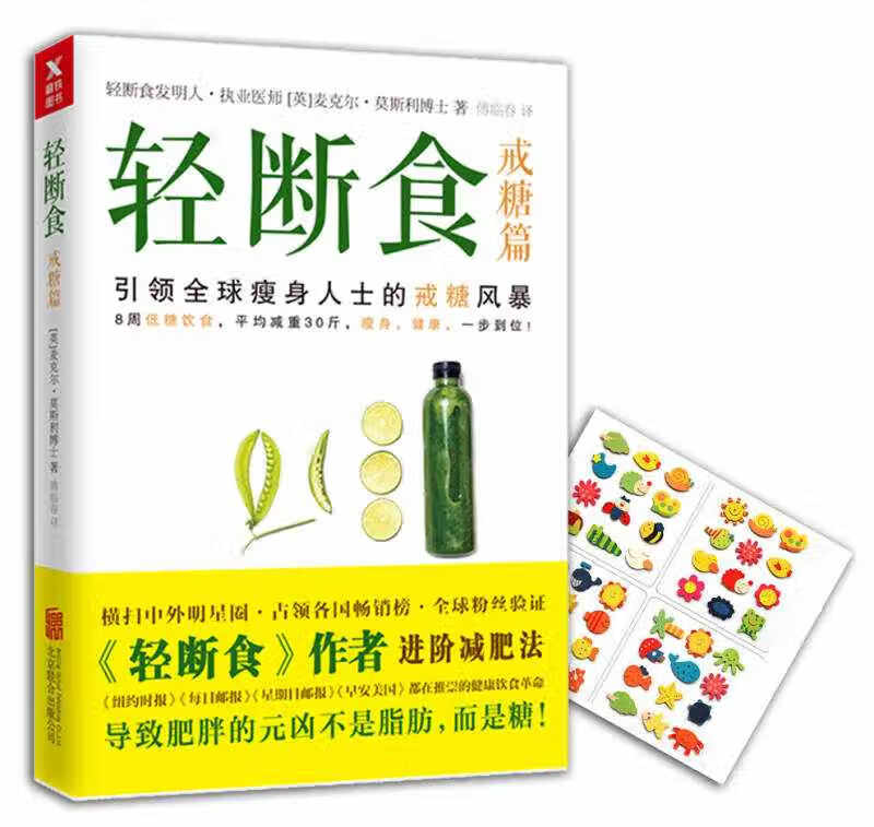 轻断食 戒糖篇【现货】