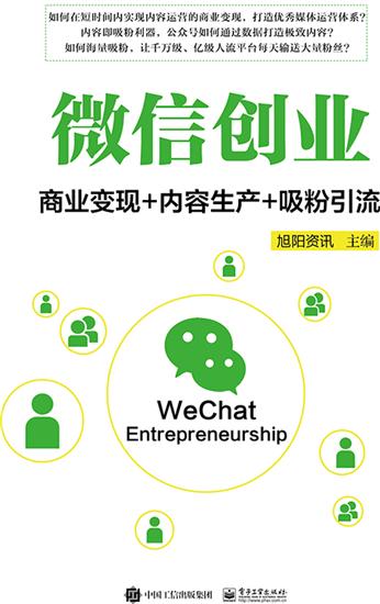 微信创业:商业变现+内容生产+吸粉引流 旭阳资讯|5253773