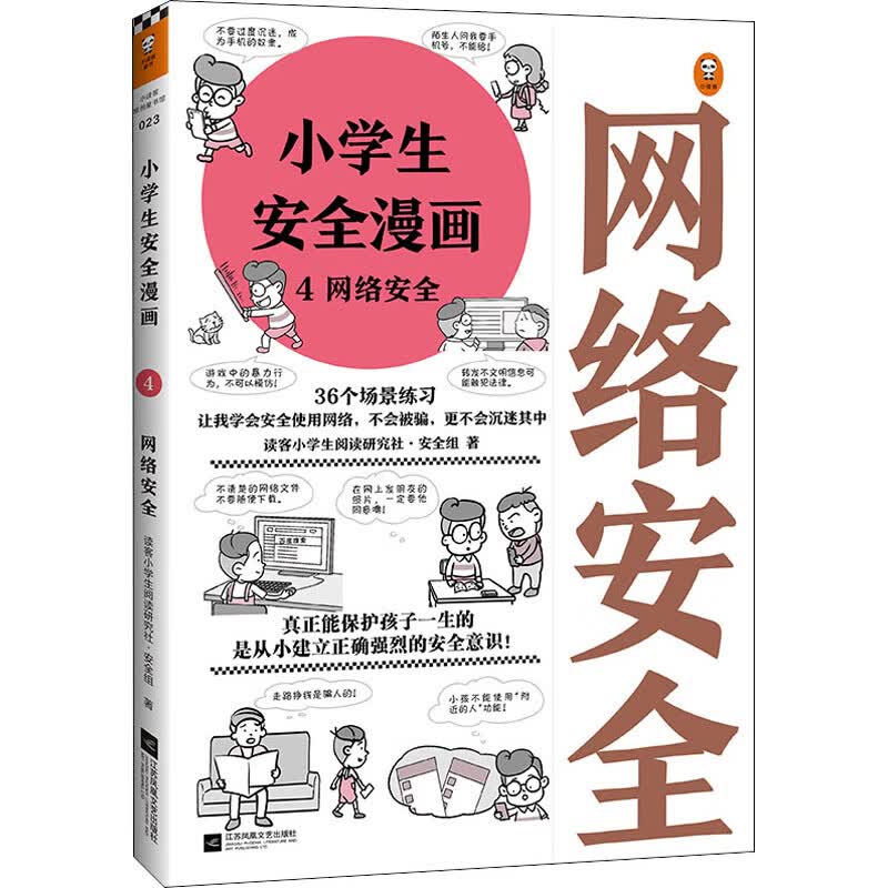 小学生安全漫画 4 网络安全