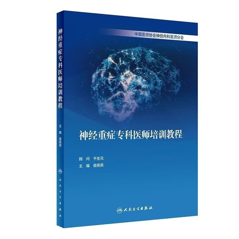 神经重症专科医师培训教程 彩色