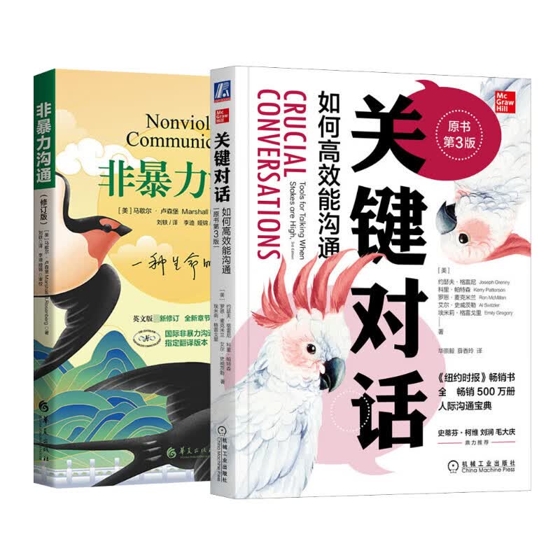 非暴力沟通+关键对话 图书
