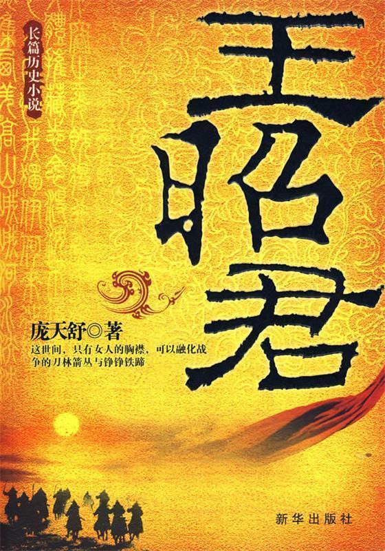 王昭君 庞天舒 著【书】