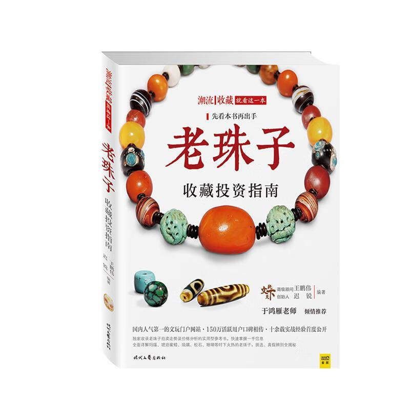 老珠子收藏投资指南 时代文艺出版社